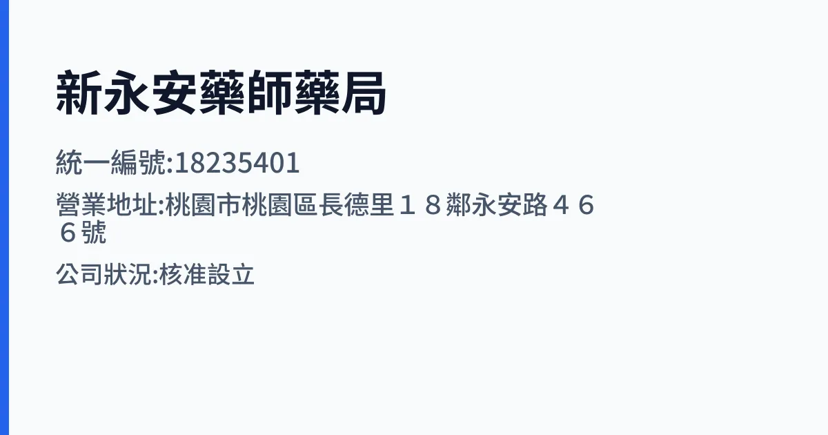 新永安藥師藥局 - 統編 18235401(桃園市) 公司登記資料與營業項目詳細圖表