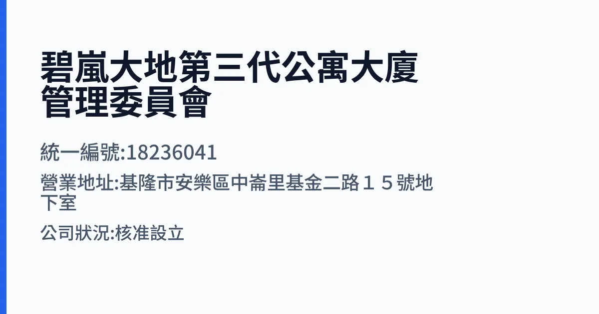 碧嵐大地第三代公寓大廈管理委員會 - 統編 18236041(基隆市) 公司登記資料與營業項目詳細圖表