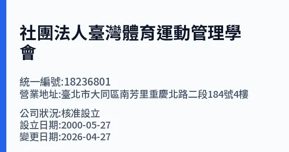 社團法人臺灣體育運動管理學會的照片-統編 18236801(臺北市) 公司登記資料與營業項目詳細圖表