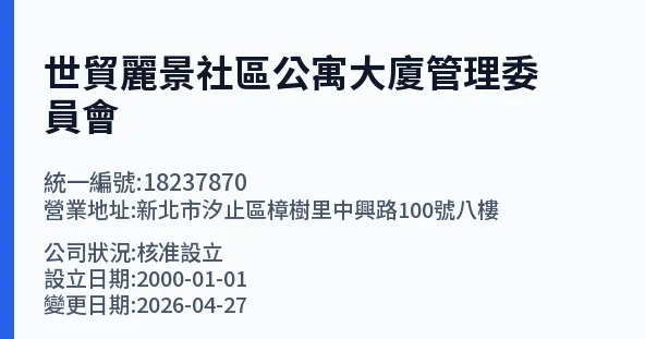 世貿麗景社區公寓大廈管理委員會的照片-統編 18237870(新北市) 公司登記資料與營業項目詳細圖表