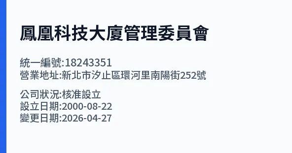 鳳凰科技大廈管理委員會的照片-統編 18243351(新北市) 公司登記資料與營業項目詳細圖表