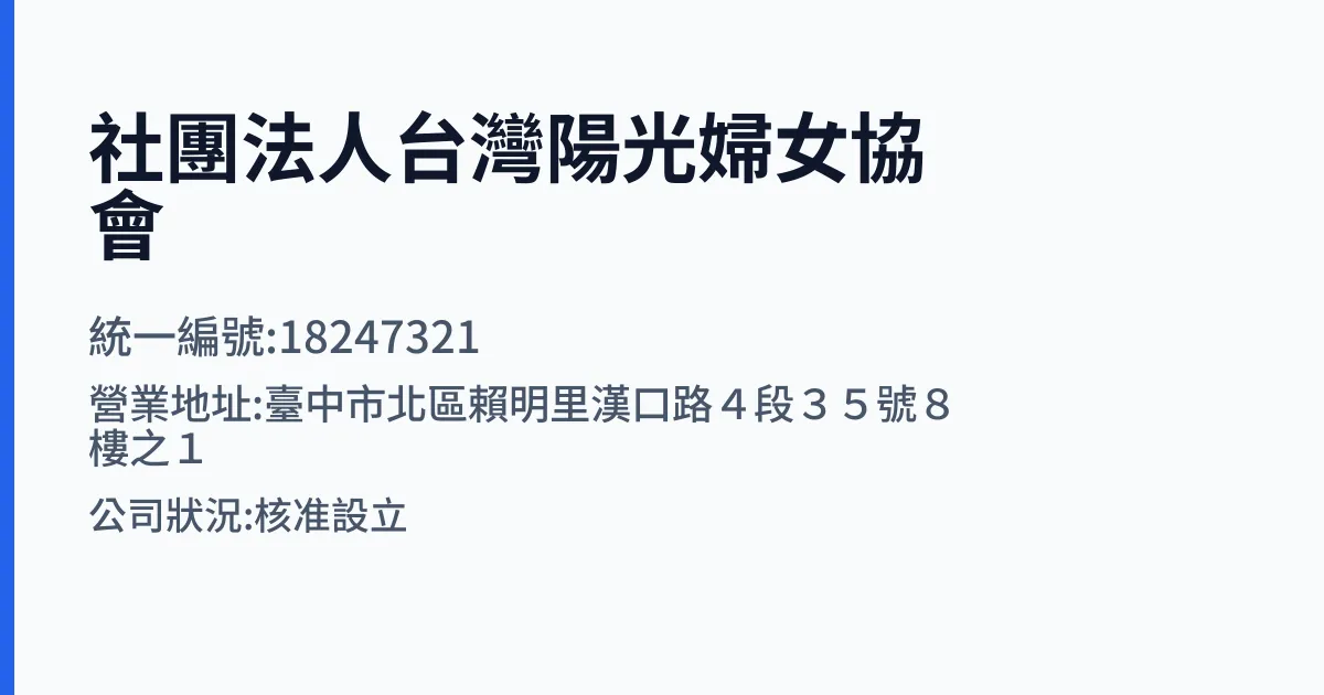 社團法人台灣陽光婦女協會 - 統編 18247321(臺中市) 公司登記資料與營業項目詳細圖表