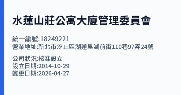 水蓮山莊公寓大廈管理委員會的照片-統編 18249221(新北市) 公司登記資料與營業項目詳細圖表