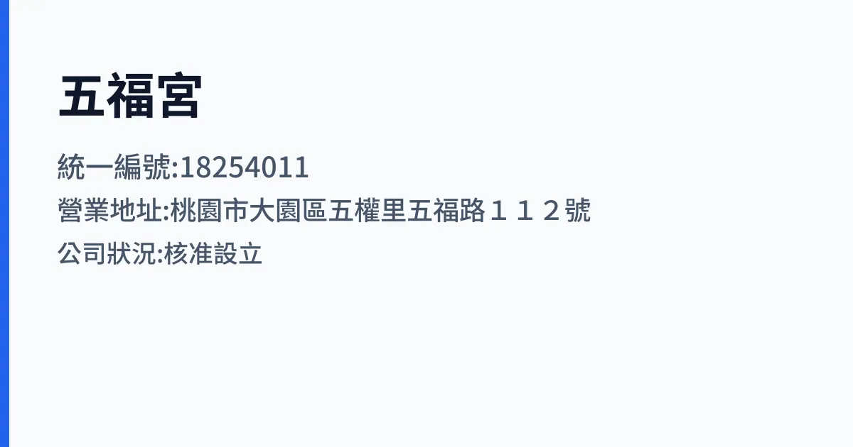五福宮 - 統編 18254011(桃園市) 公司登記資料與營業項目詳細圖表