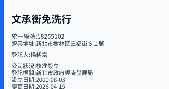 文承衡免洗行的照片-統編 18255102(新北市) 公司登記資料與營業項目詳細圖表