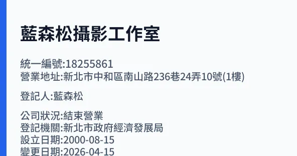 藍森松攝影工作室的照片-統編 18255861(新北市) 公司登記資料與營業項目詳細圖表