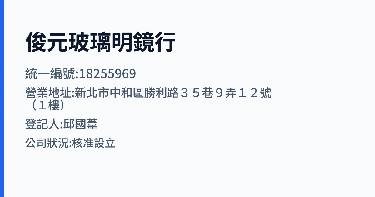 俊元玻璃明鏡行 - 統編 18255969(新北市) 公司登記資料與營業項目詳細圖表