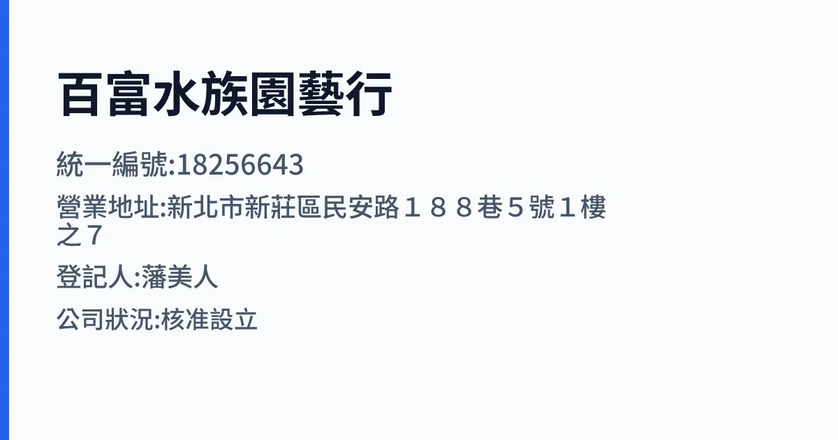 百富水族園藝行 - 統編 18256643(新北市) 公司登記資料與營業項目詳細圖表