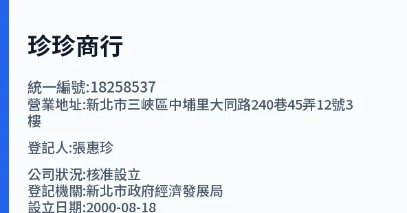珍珍商行的照片-統編 18258537(新北市) 公司登記資料與營業項目詳細圖表