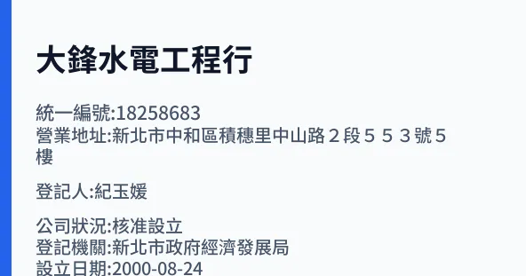 大鋒水電工程行的照片-統編 18258683(新北市) 公司登記資料與營業項目詳細圖表