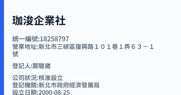 珈浚企業社的照片-統編 18258797(新北市) 公司登記資料與營業項目詳細圖表