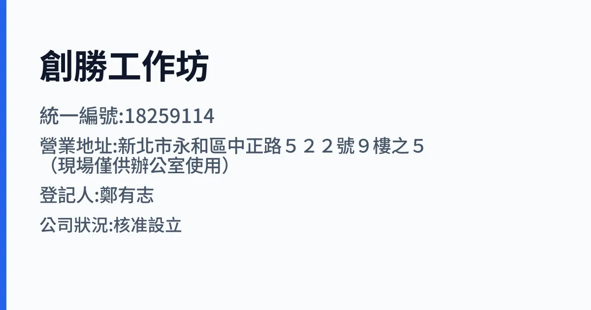 創勝工作坊 - 統編 18259114（新北市） 公司登記資料與營業項目詳細圖表