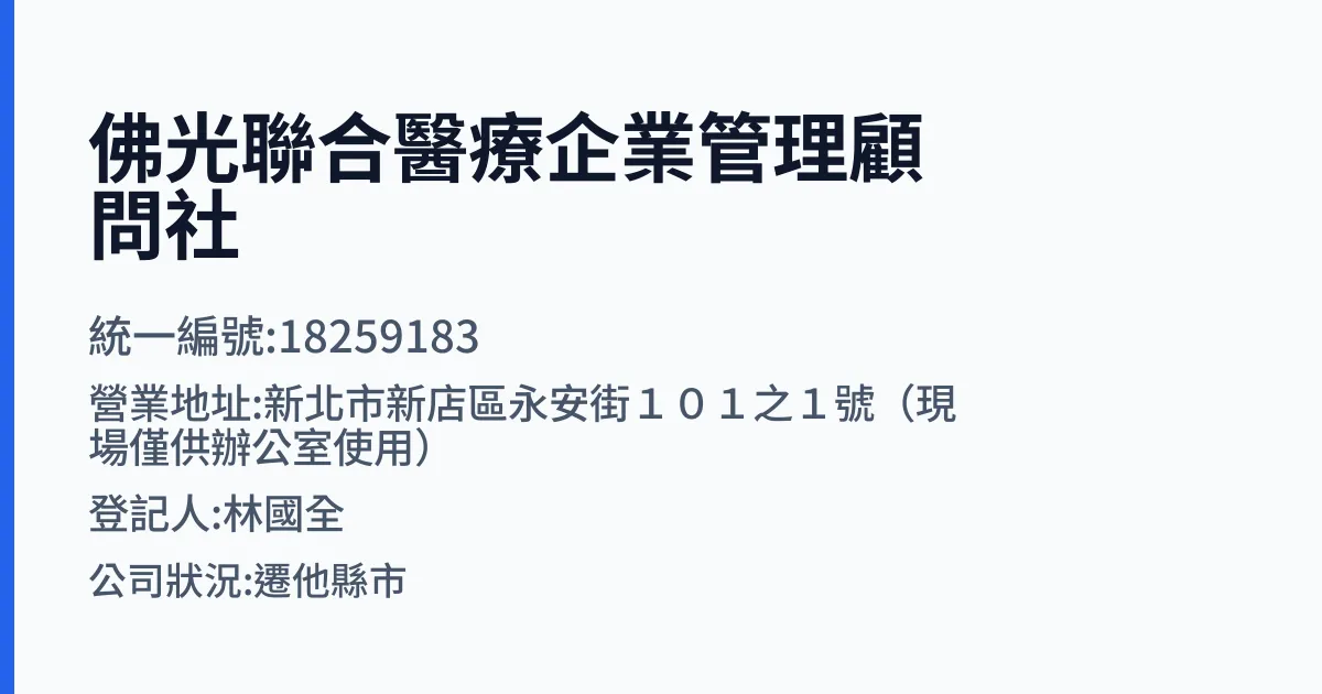 佛光聯合醫療企業管理顧問社 - 統編 18259183(臺北市) 公司登記資料與營業項目詳細圖表