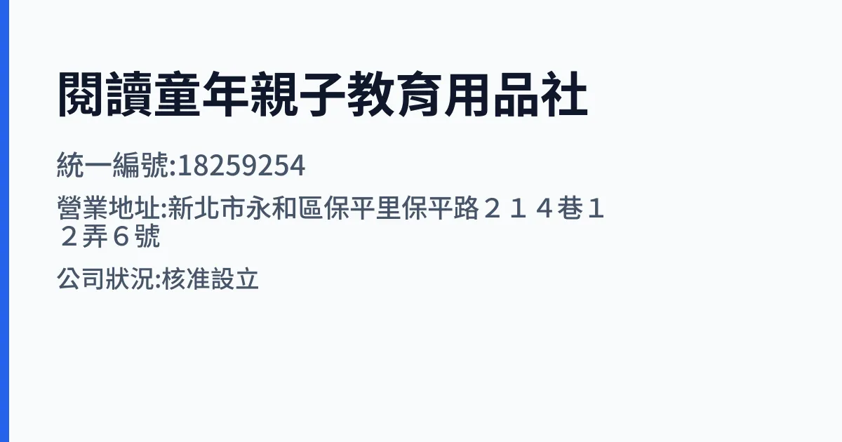 閱讀童年親子教育用品社 - 統編 18259254(新北市) 公司登記資料與營業項目詳細圖表