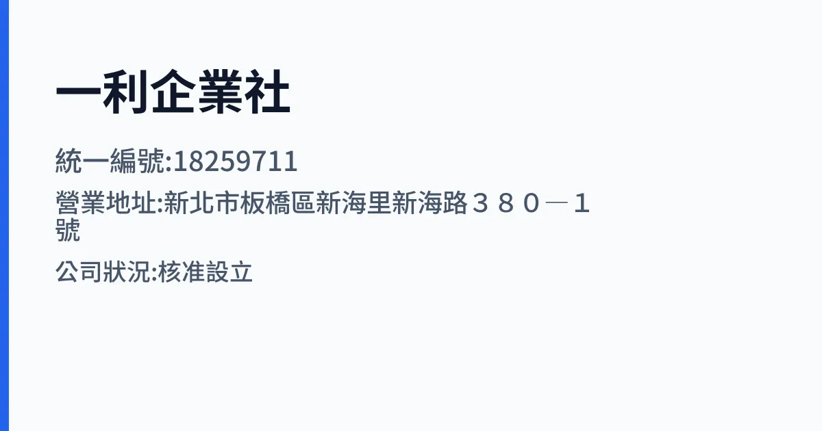 一利企業社 - 統編 18259711(新北市) 公司登記資料與營業項目詳細圖表