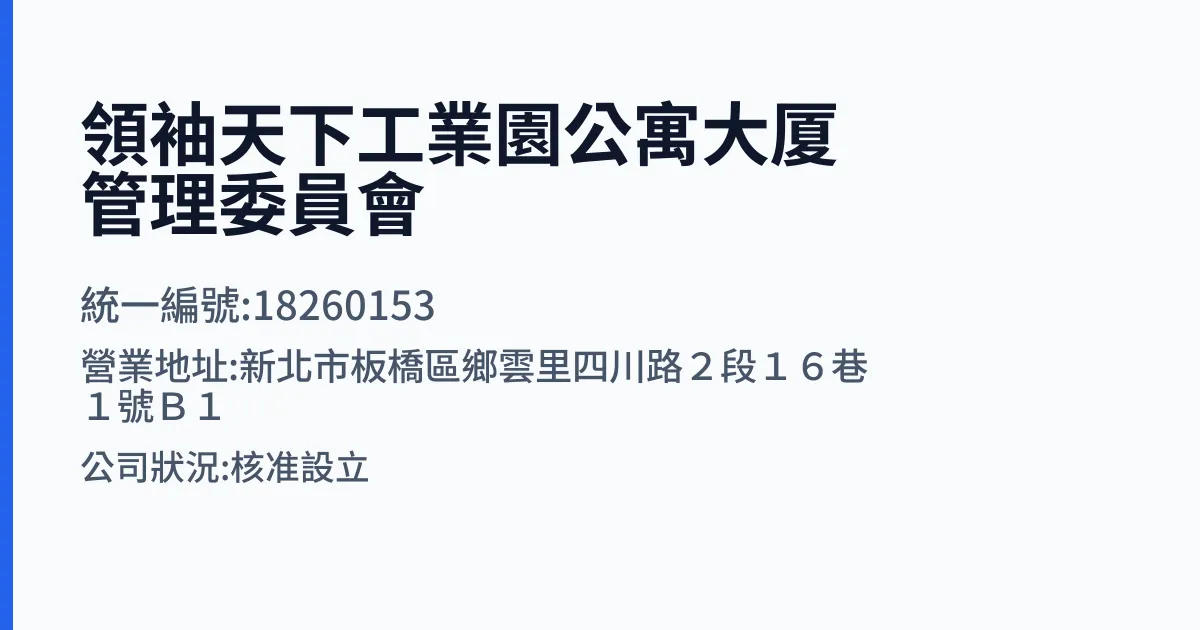 領袖天下工業園公寓大厦管理委員會 - 統編 18260153(新北市) 公司登記資料與營業項目詳細圖表