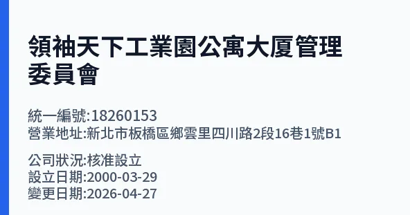 領袖天下工業園公寓大厦管理委員會的照片-統編 18260153(新北市) 公司登記資料與營業項目詳細圖表