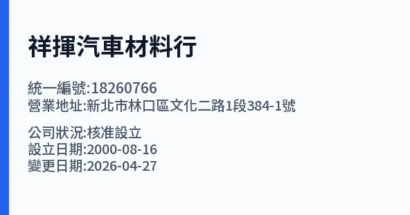 祥揮汽車材料行的照片-統編 18260766(新北市) 公司登記資料與營業項目詳細圖表