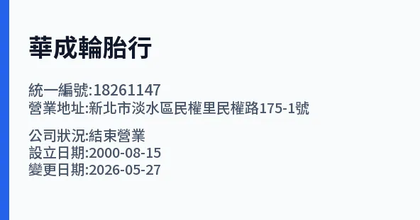 華成輪胎行的照片-統編 18261147(新北市) 公司登記資料與營業項目詳細圖表
