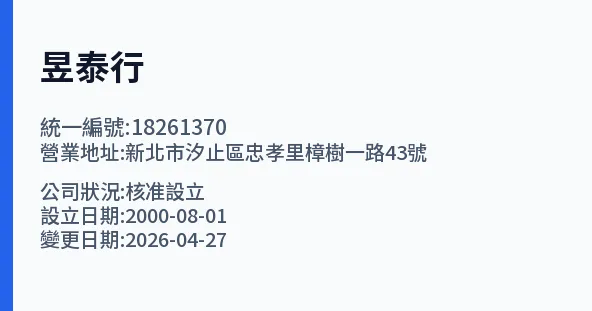 昱泰行的照片-統編 18261370(新北市) 公司登記資料與營業項目詳細圖表