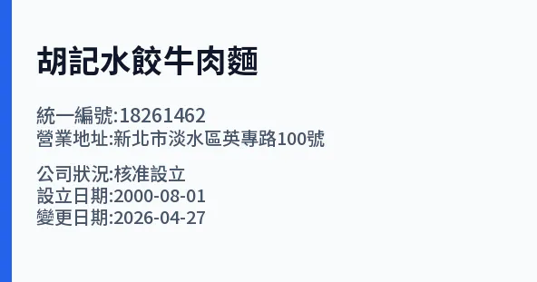 胡記水餃牛肉麵的照片-統編 18261462(新北市) 公司登記資料與營業項目詳細圖表