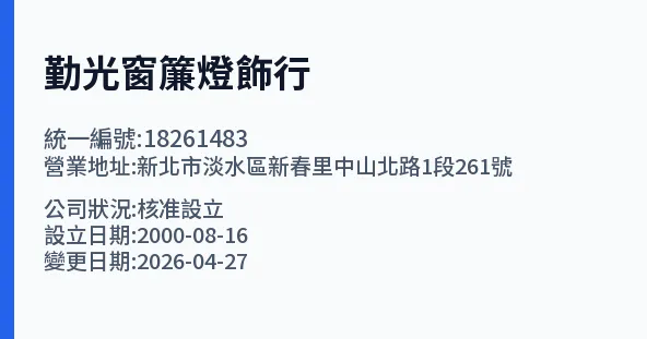 勤光窗簾燈飾行的照片-統編 18261483(新北市) 公司登記資料與營業項目詳細圖表