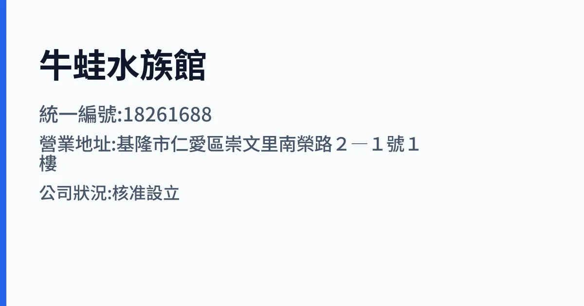牛蛙水族館 - 統編 18261688(基隆市) 公司登記資料與營業項目詳細圖表