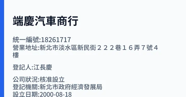 端慶汽車商行的照片-統編 18261717(新北市) 公司登記資料與營業項目詳細圖表