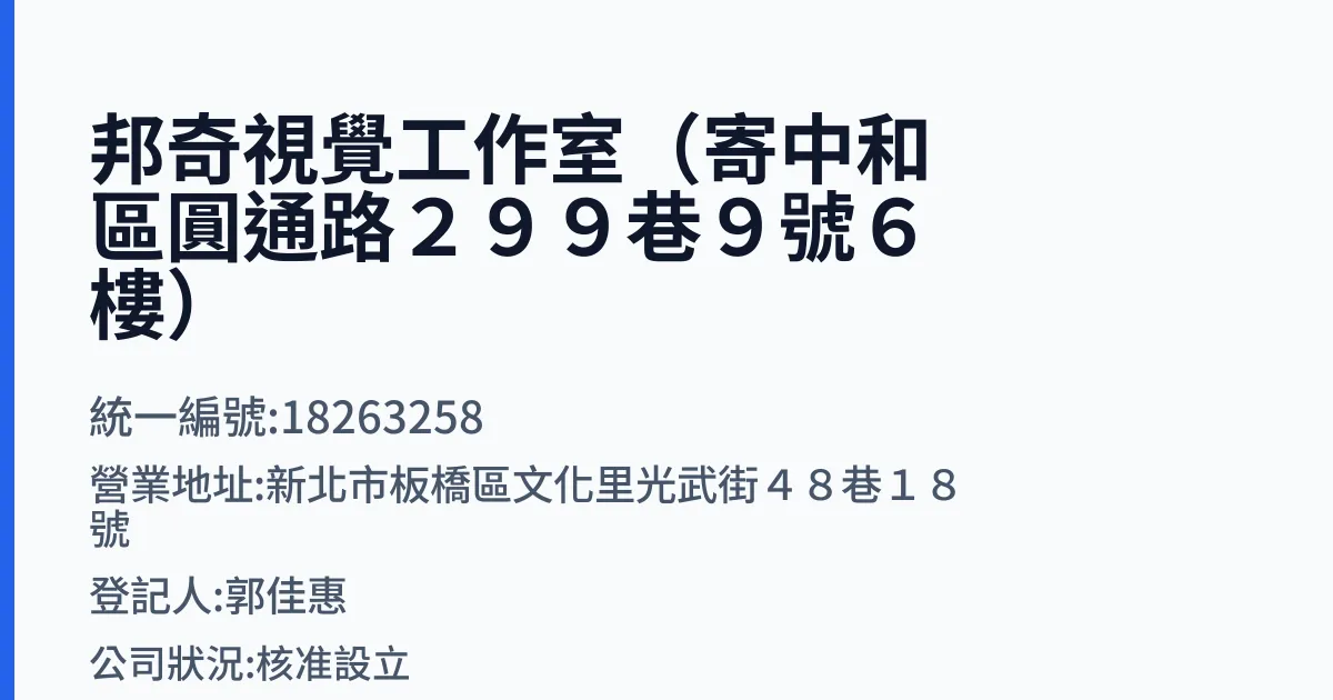 邦奇視覺工作室(寄中和區圓通路299巷9號6樓) - 統編 18263258(新北市) 公司登記資料與營業項目詳細圖表