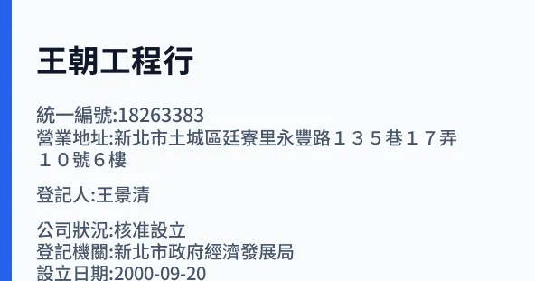 王朝工程行的照片-統編 18263383(新北市) 公司登記資料與營業項目詳細圖表