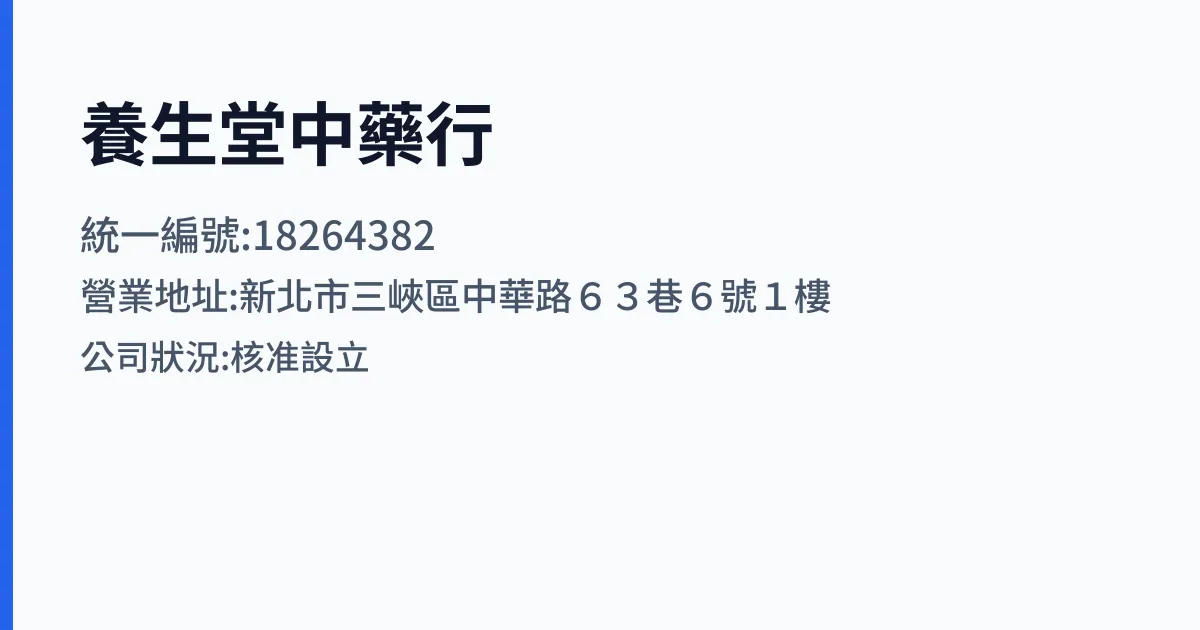 養生堂中藥行 - 統編 18264382(新北市) 公司登記資料與營業項目詳細圖表