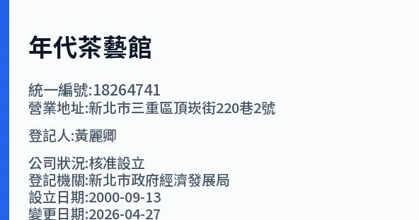 年代茶藝館的照片-統編 18264741(新北市) 公司登記資料與營業項目詳細圖表