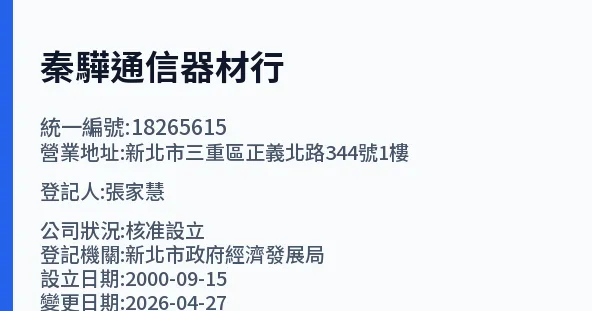 秦驊通信器材行的照片-統編 18265615(新北市) 公司登記資料與營業項目詳細圖表