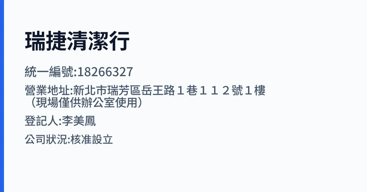 瑞捷清潔行 - 統編 18266327(新北市) 公司登記資料與營業項目詳細圖表