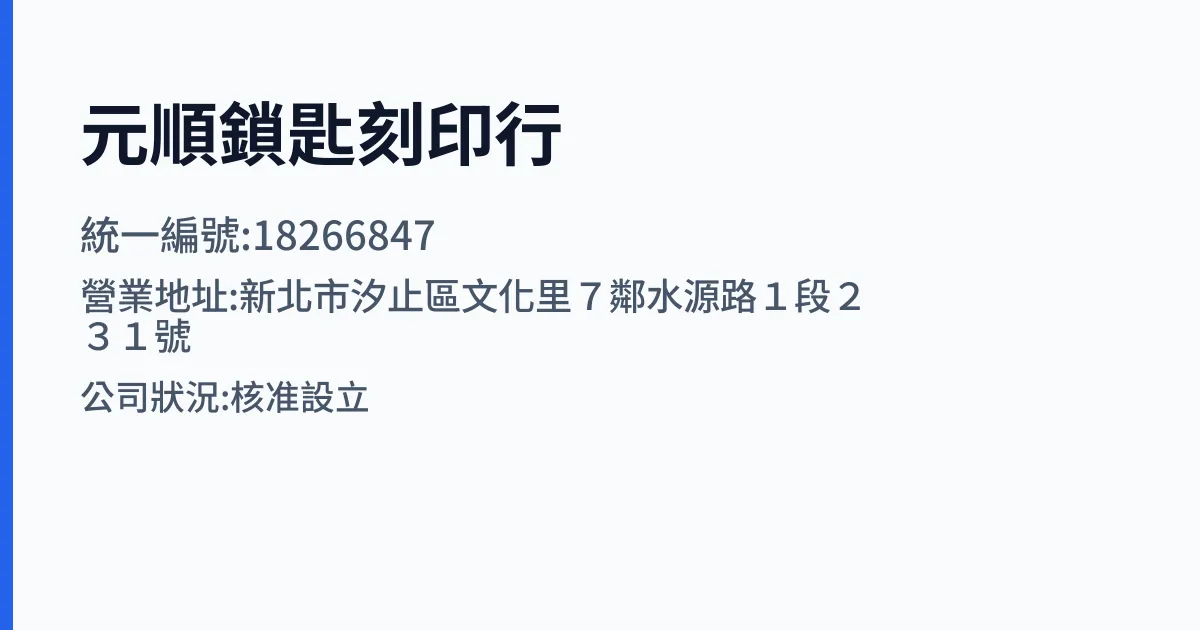 元順鎖匙刻印行 - 統編 18266847(新北市) 公司登記資料與營業項目詳細圖表