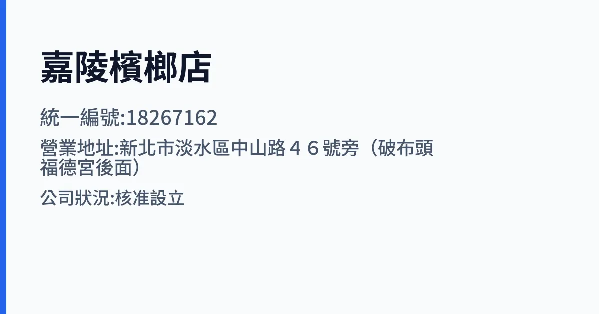 嘉陵檳榔店 - 統編 18267162(新北市) 公司登記資料與營業項目詳細圖表
