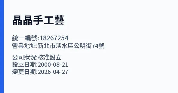 晶晶手工藝的照片-統編 18267254(新北市) 公司登記資料與營業項目詳細圖表
