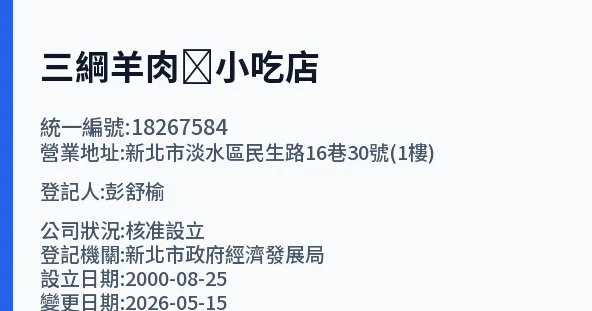 三綱羊肉焿小吃店的照片-統編 18267584(新北市) 公司登記資料與營業項目詳細圖表