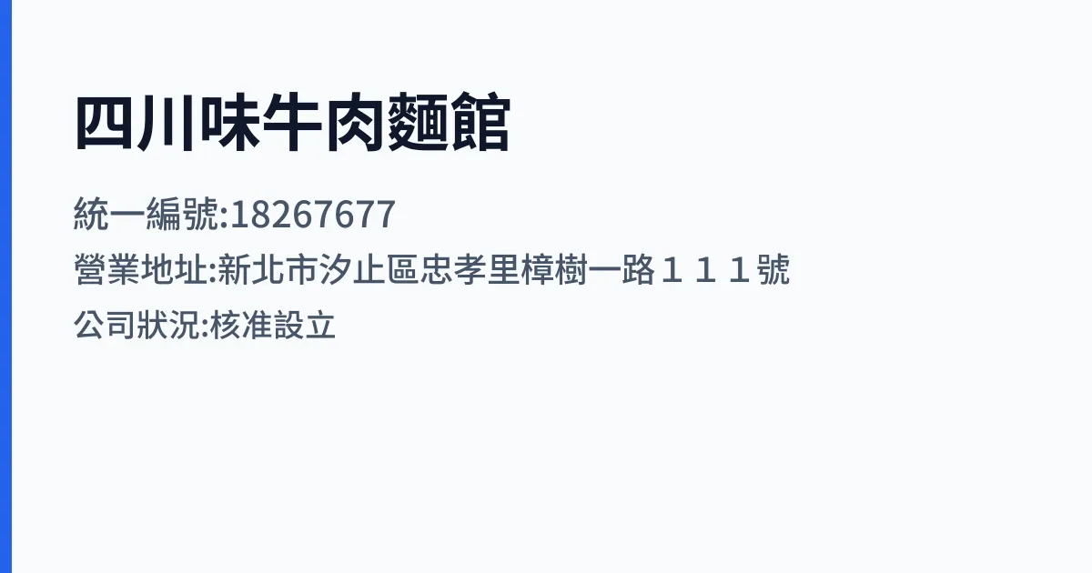四川味牛肉麵館 - 統編 18267677(新北市) 公司登記資料與營業項目詳細圖表