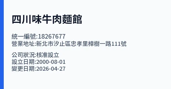四川味牛肉麵館的照片-統編 18267677(新北市) 公司登記資料與營業項目詳細圖表