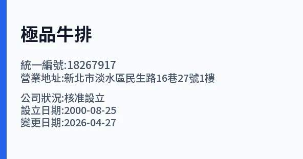 極品牛排的照片-統編 18267917(新北市) 公司登記資料與營業項目詳細圖表