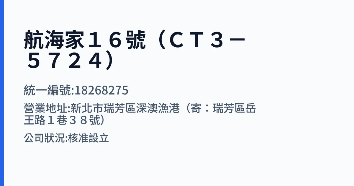 航海家１６號（ＣＴ３－５７２４） - 統編 18268275(新北市) 公司登記資料與營業項目詳細圖表