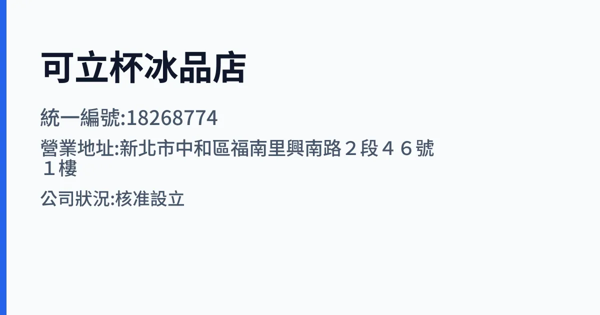 可立杯冰品店 - 統編 18268774(新北市) 公司登記資料與營業項目詳細圖表