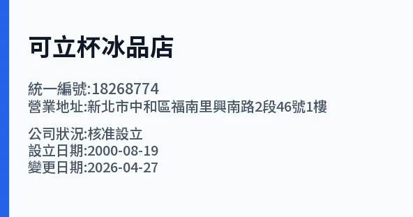 可立杯冰品店的照片-統編 18268774(新北市) 公司登記資料與營業項目詳細圖表
