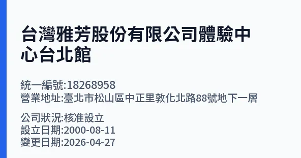 台灣雅芳股份有限公司體驗中心台北館的照片-統編 18268958(臺北市) 公司登記資料與營業項目詳細圖表