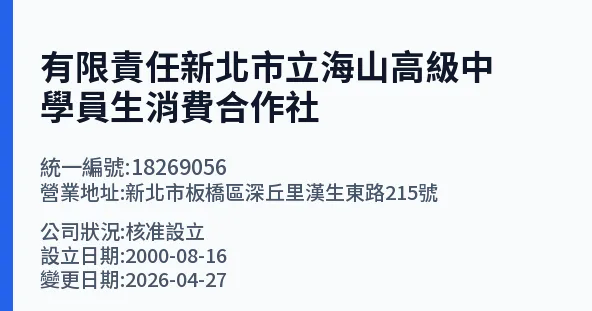 有限責任新北市立海山高級中學員生消費合作社的照片-統編 18269056(新北市) 公司登記資料與營業項目詳細圖表