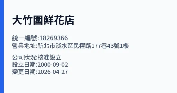 大竹圍鮮花店的照片-統編 18269366(新北市) 公司登記資料與營業項目詳細圖表