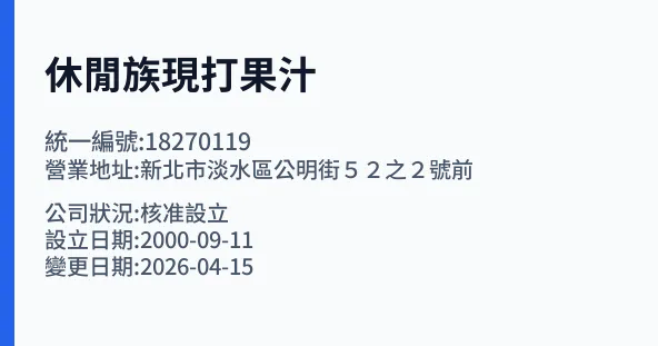 休閒族現打果汁的照片-統編 18270119(新北市) 公司登記資料與營業項目詳細圖表