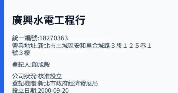 廣興水電工程行的照片-統編 18270363(新北市) 公司登記資料與營業項目詳細圖表
