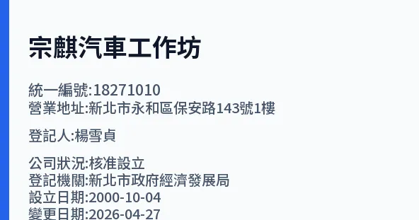 宗麒汽車工作坊的照片-統編 18271010(新北市) 公司登記資料與營業項目詳細圖表